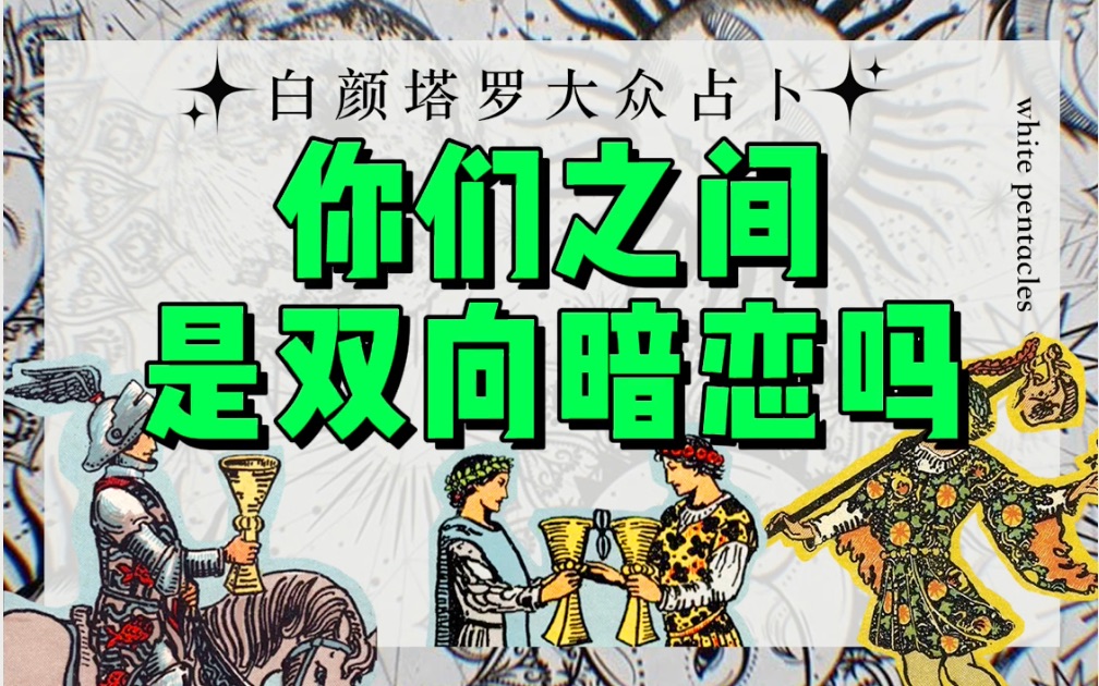 【塔罗测试】你喜欢的人也在偷偷喜欢你吗?