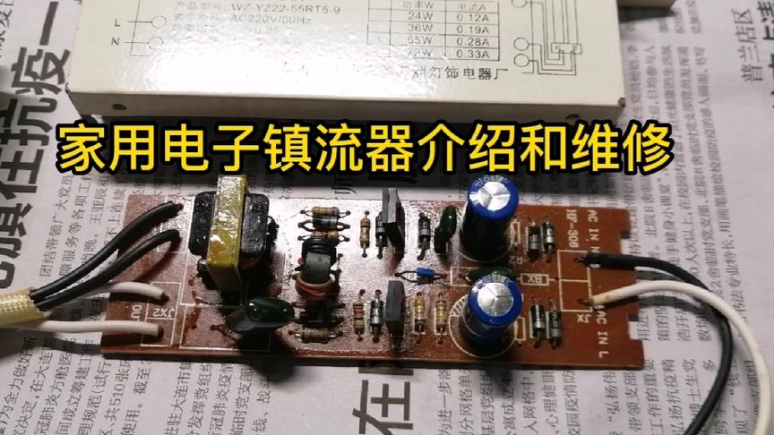 家用电子镇流器介绍和维修方向
