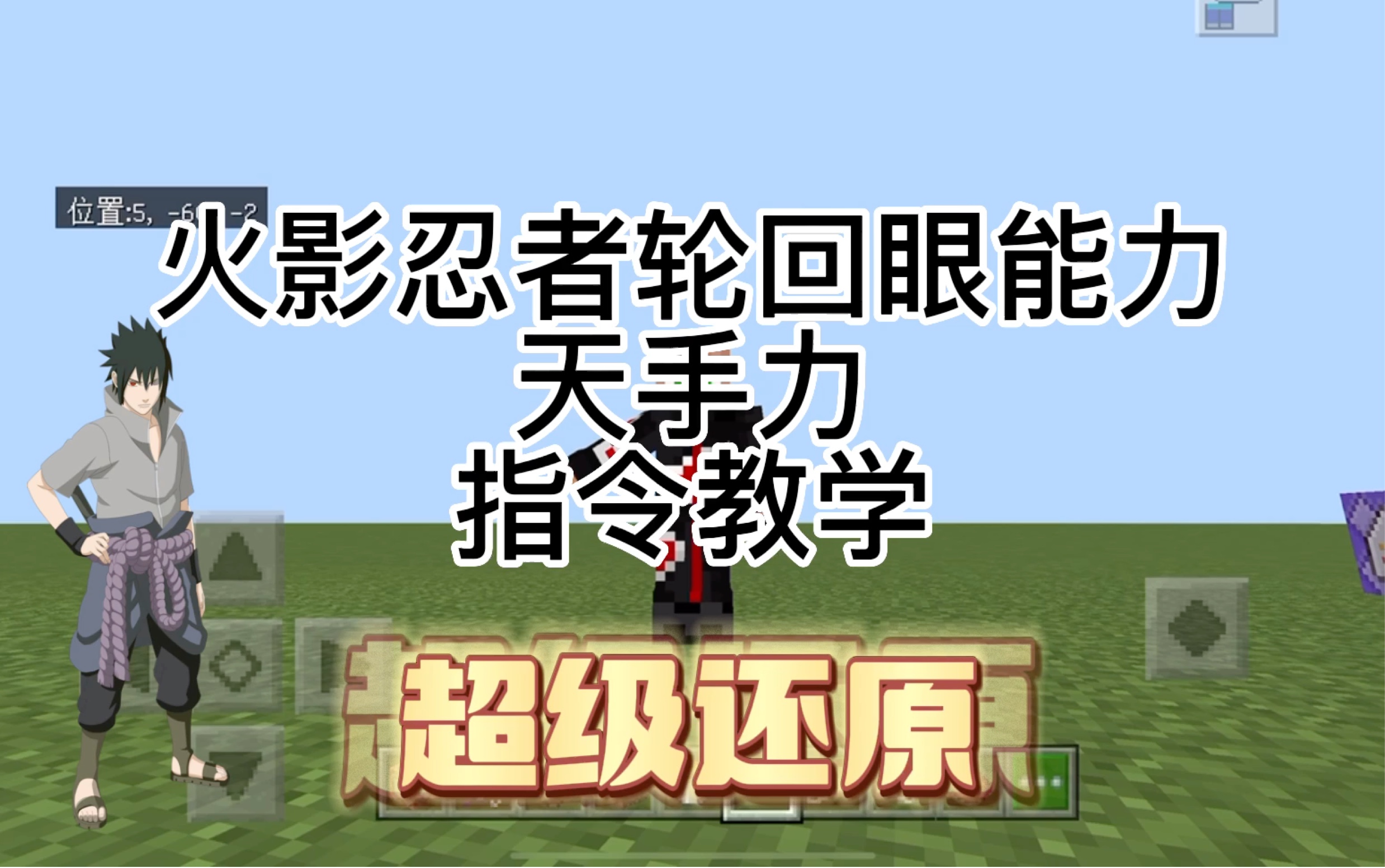 我的世界火影忍者佐助轮回眼能力天手力指令教学,超级还原