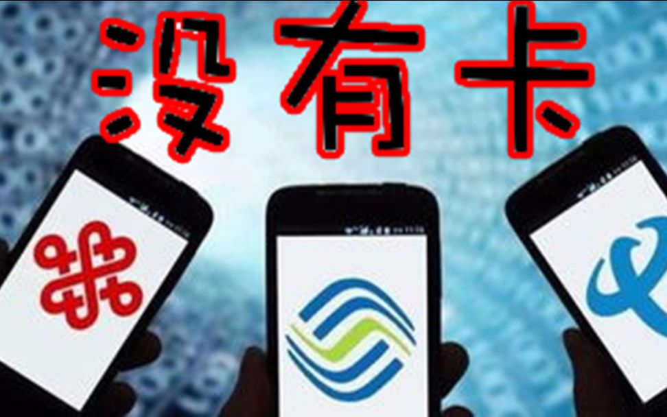 永别了,SIM!联通宣布取消手机卡,不再有电话号码移动能同意?