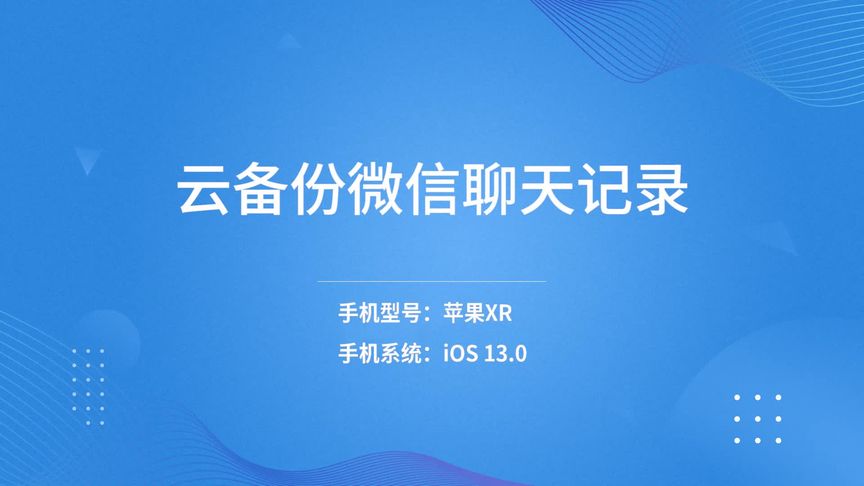 云备份微信聊天记录