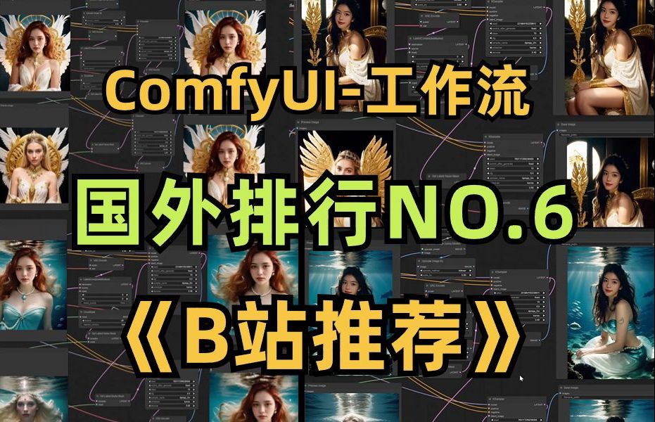 ComfyUI教程|国外排行NO.6两套工作流 耗时一周终于研究透了!(附工作...