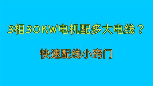 3相30KW电机配多大电线?老电工配线有绝招,原来还可以这样计算