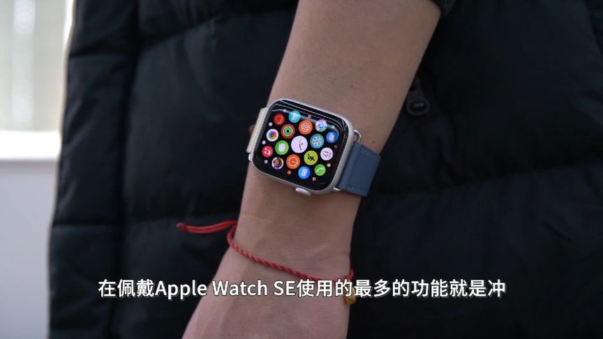 Apple Watch SE:一表佩戴,轻松解锁