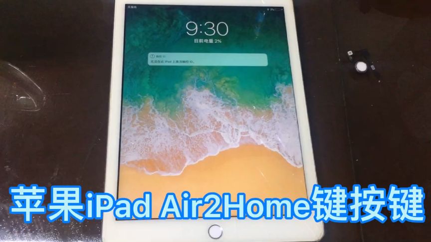 苹果iPad返回键Home键按键失灵,更换过程。一杯酒的功夫搞定