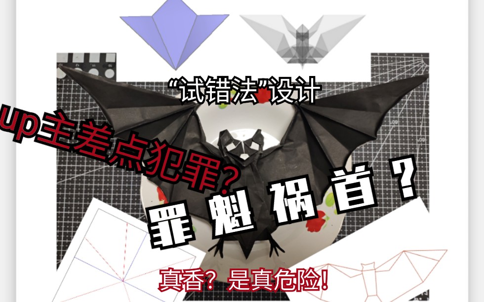 【折纸】全B站第一次“试错法”设计,up主竟差点犯法?如何从双三角...