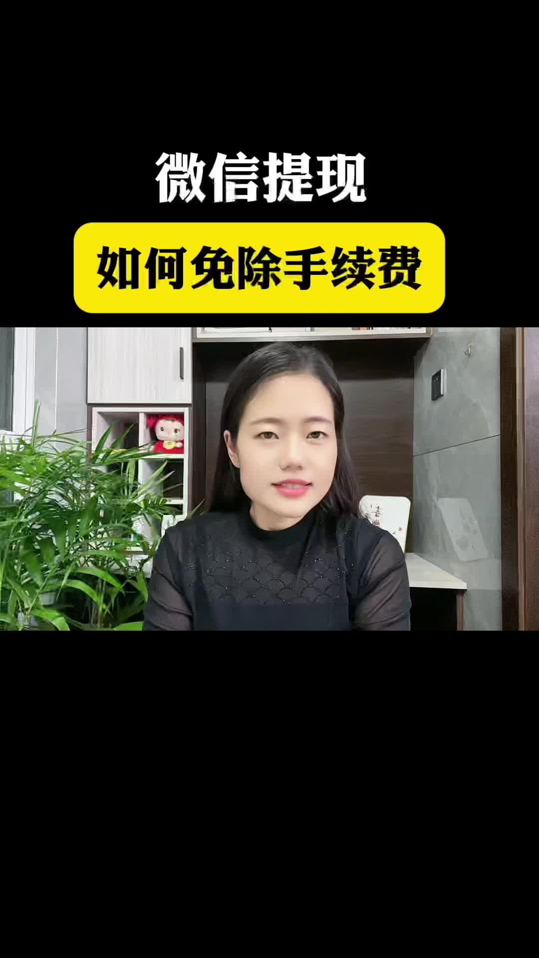 微信里的零钱提现到银行卡这样做可以免除手续费#微信#零钱#提现...