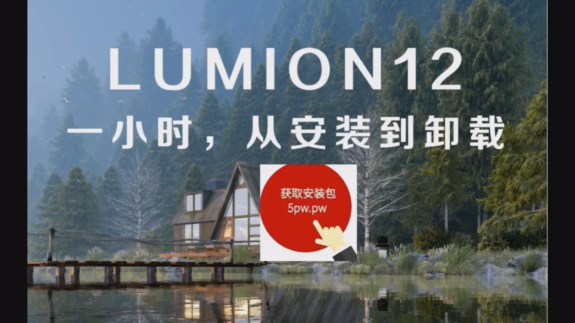 【最新完整版】Lumion8.5-12.5软件下载附安装教程-永久使用