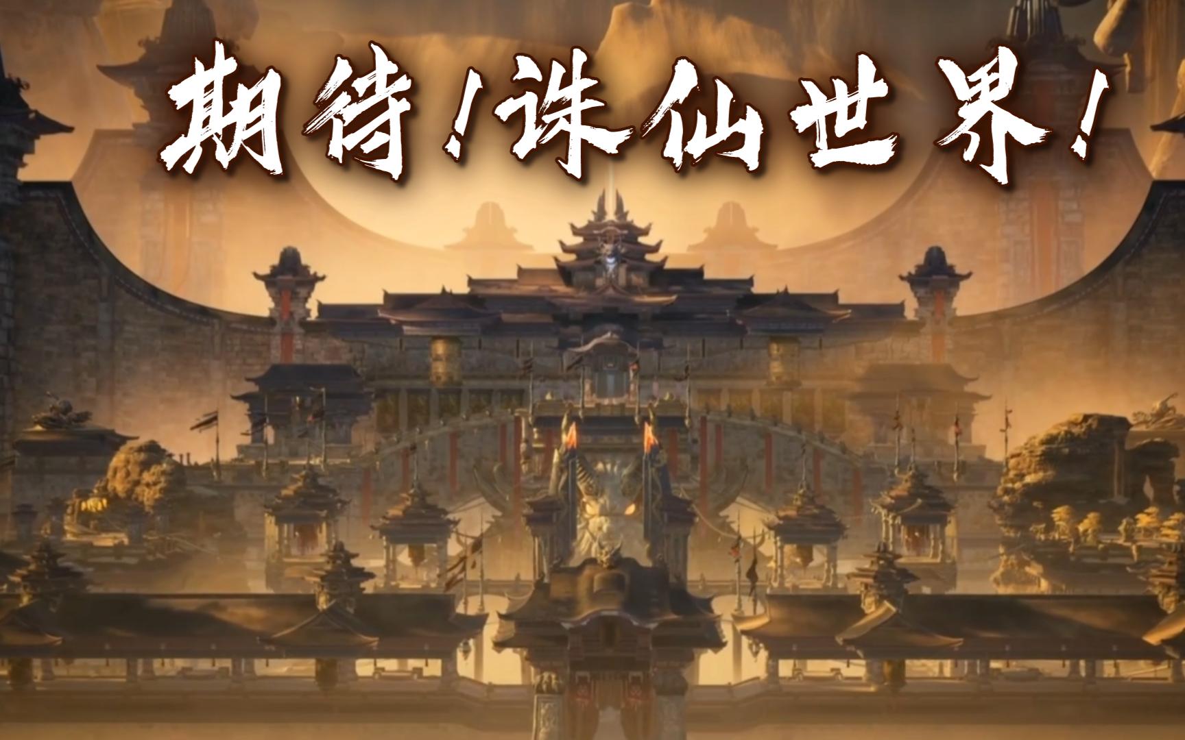 这次是超究极的期待!诛仙世界!_网络游戏热门视频