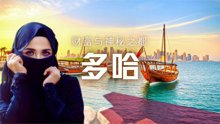 游遍全球:卡塔尔首都多哈,世界财富之都,2022年世界杯举办地