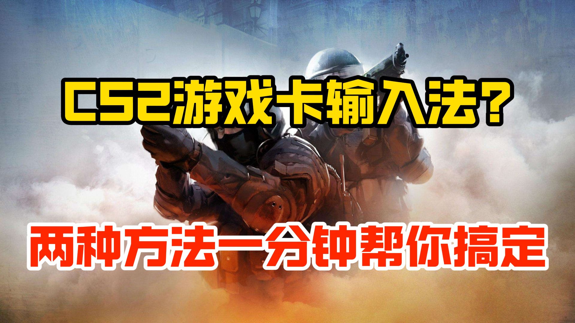 CS2全屏模式下卡输入法?这两个方法亲测有效