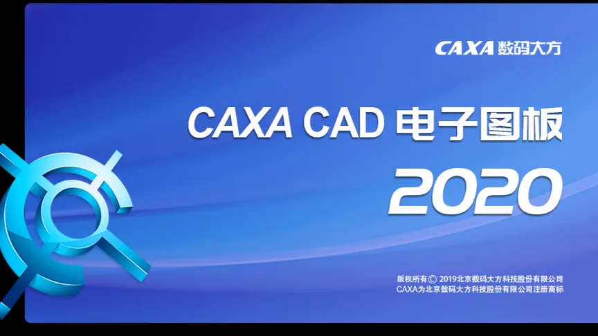 CAXA CAD 电子图板2020 第一期 快速入门1—界面交互