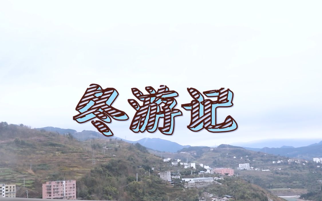 【TF家族】冬游记