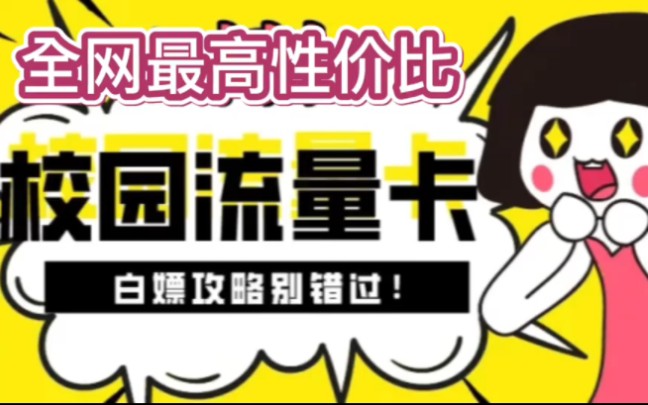 8月份流量卡推荐!谁还没有一张便宜流量又多的电话卡呢!