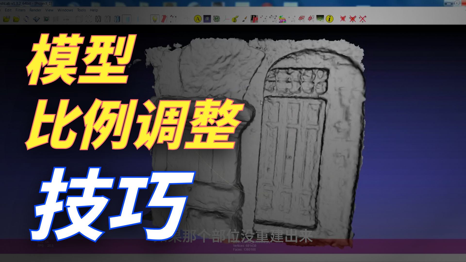 【中文汉化】MeshLab 2025:基础知识-按实际尺寸缩放