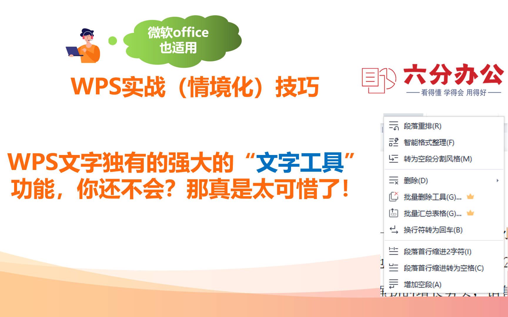 WPS文字独有的强大的“文字工具”功能,你还不会?那真是太可惜了!
