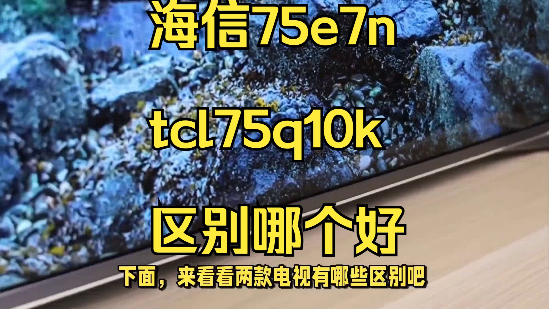 海信75e7n和tclq10k评测对比,tcl75q10k和海信75e7n配置哪个好?区别...