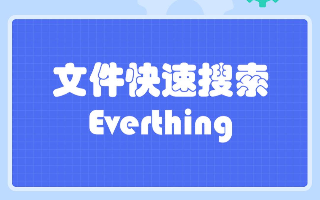 找不到保存的文件?这个搜索软件帮你一秒找到!