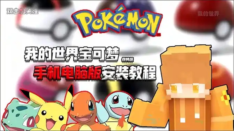 手机版MC宝可梦安装教程