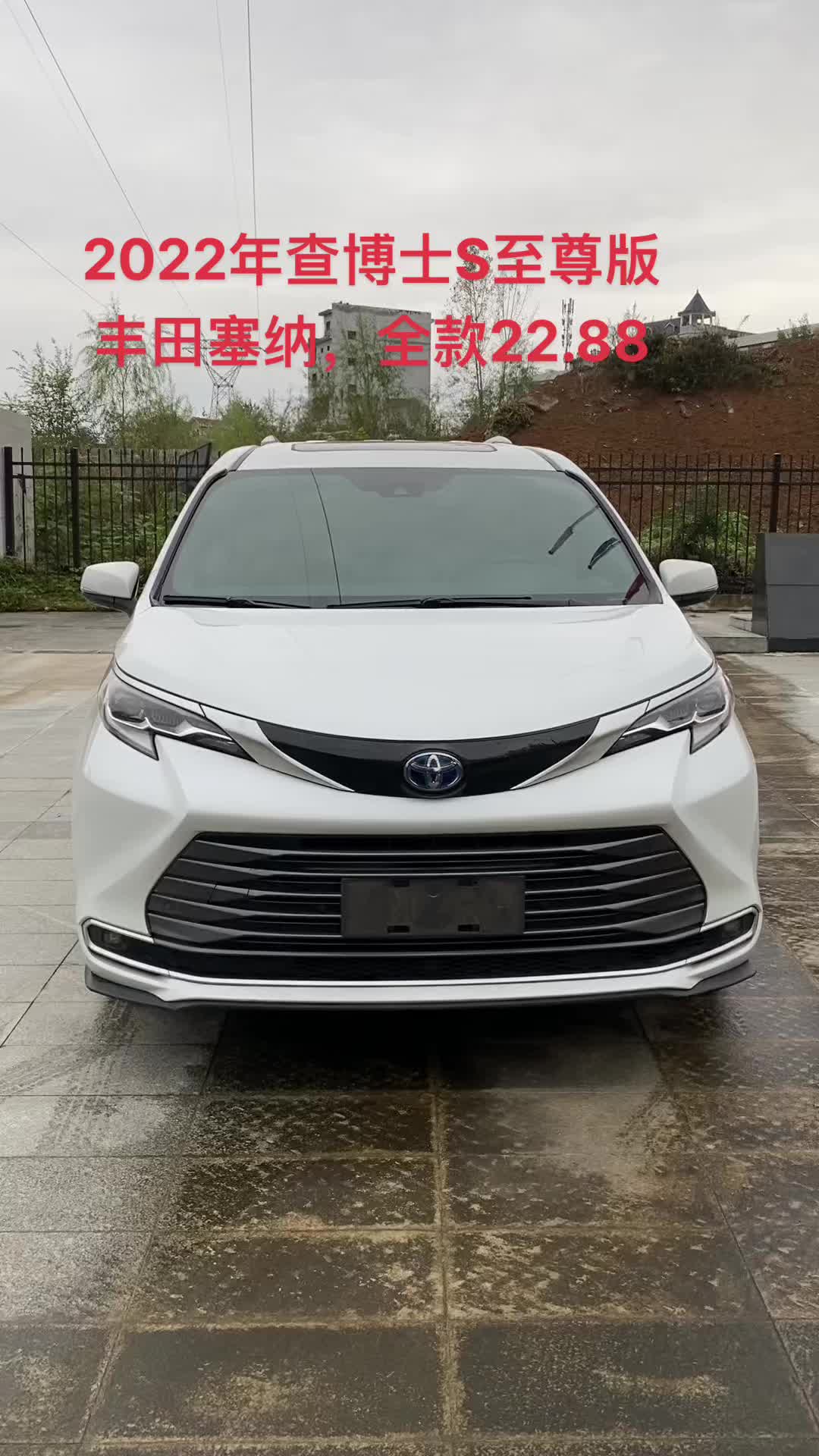 #商务车 2022年查博士S至尊版丰田塞纳,支持分期置换,分期首付两万...