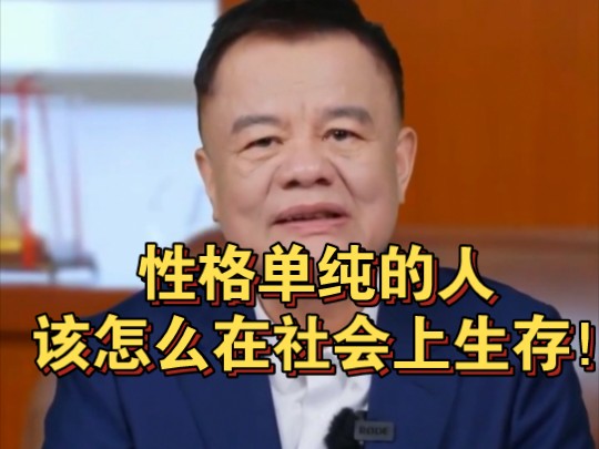 性格单纯的人,该怎么在社会上生存!