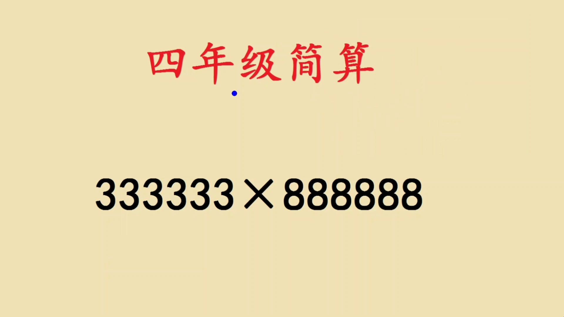 简便计算:333333×888888,学会这个方法,这题真简单