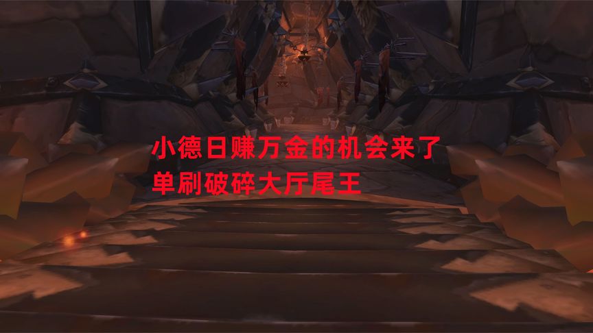 魔兽世界怀旧服:小德日赚万金的机会来了,单刷破碎大厅尾王