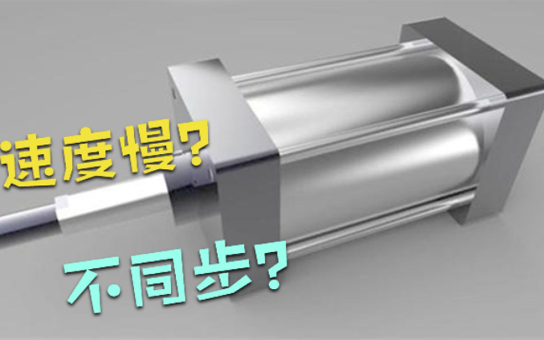 气缸不同步,气缸速度慢,怎么解决的呢?