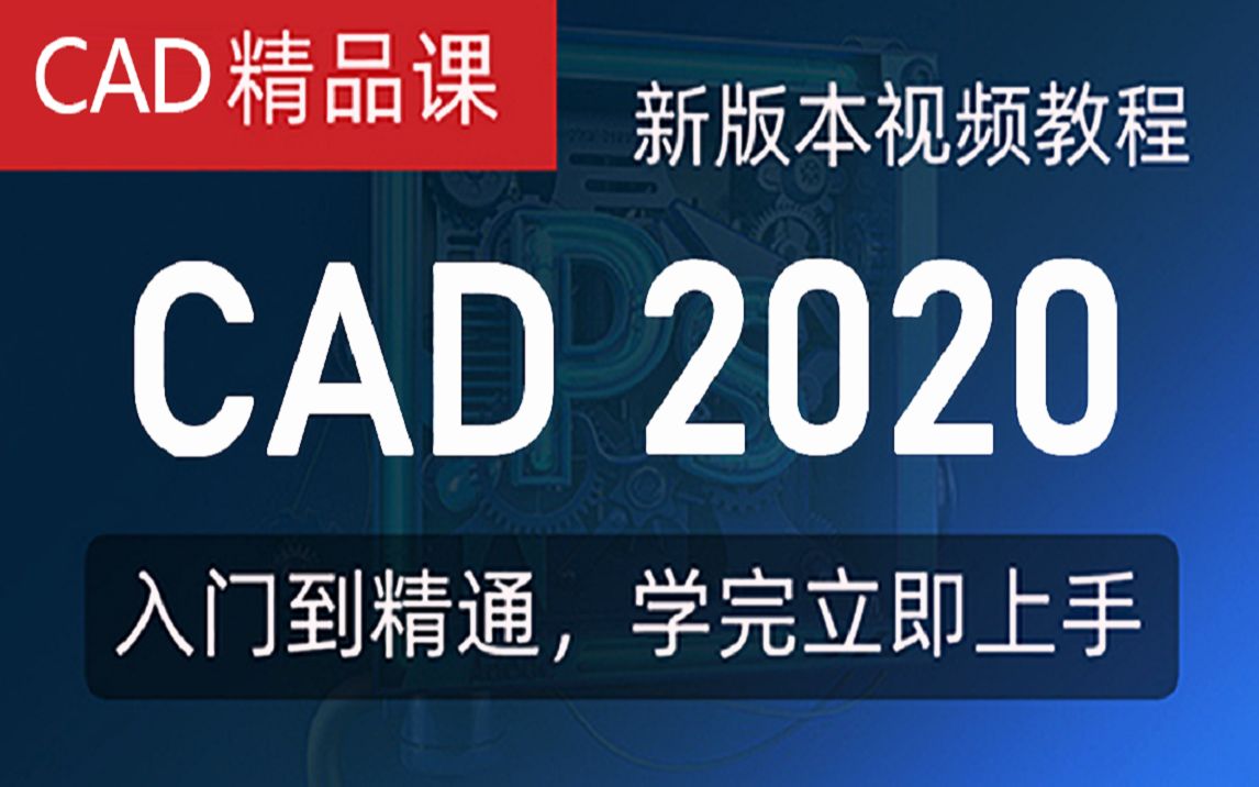 CAD免费教程(速成版)