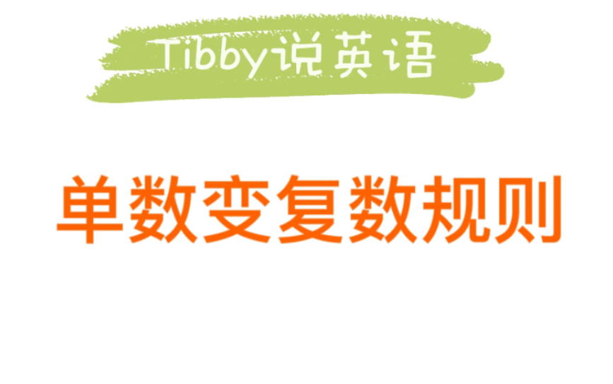 【英语】可数名词单数变复数规则