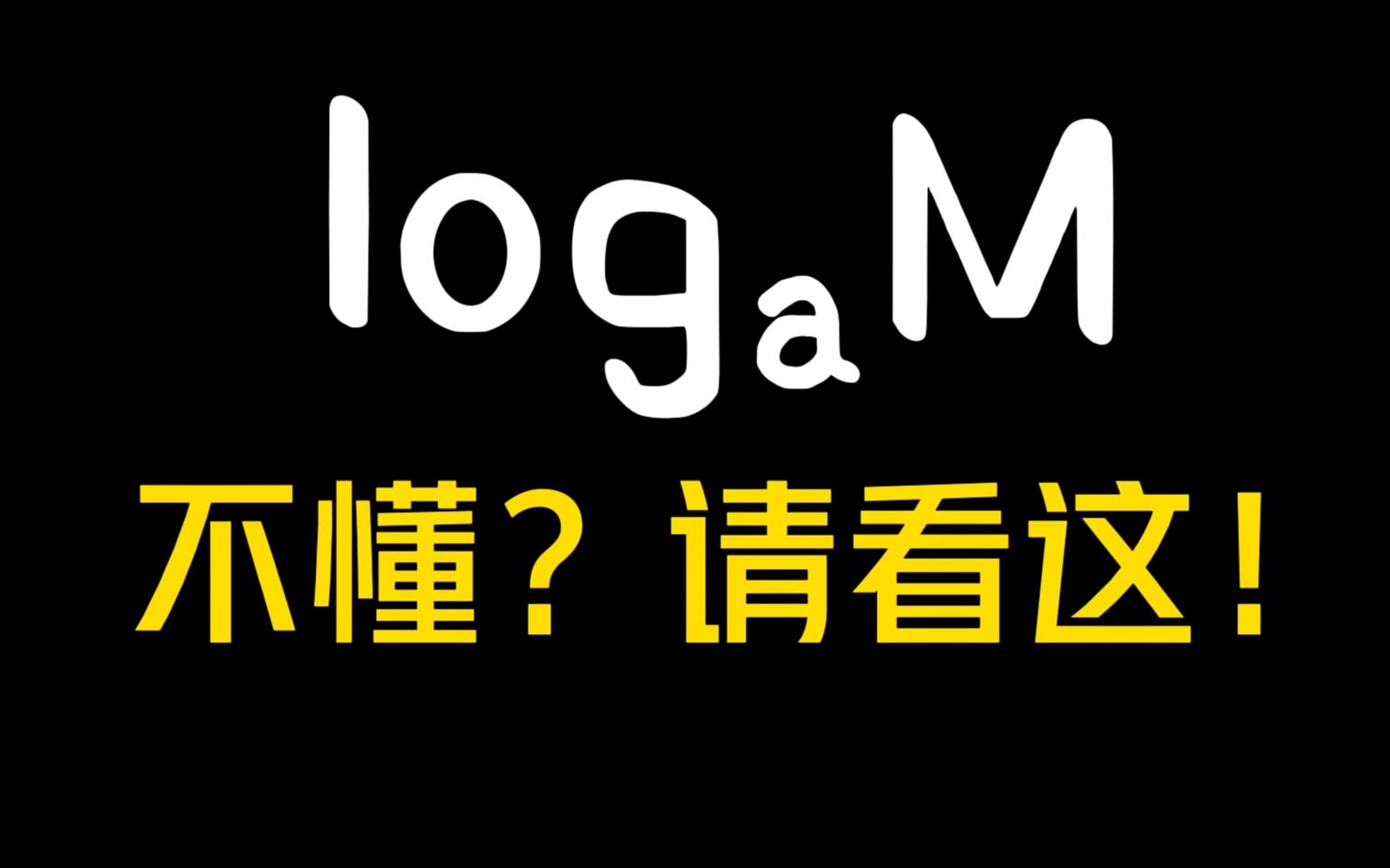 对数运算 27分钟入门到精通，藏獒变小哈！