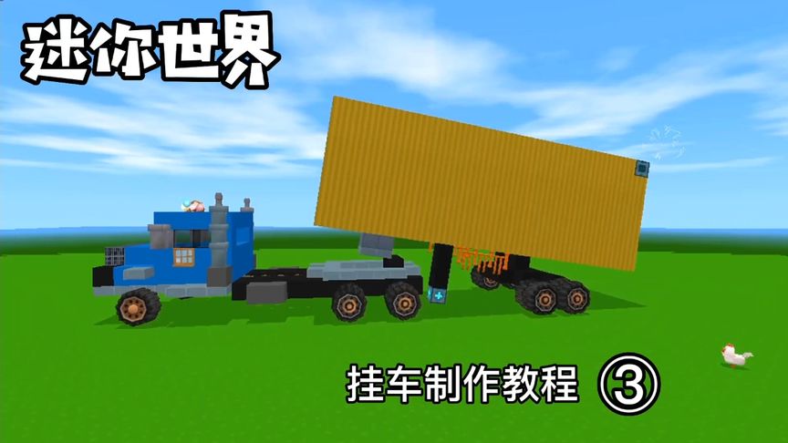 迷你世界汽车教程-挂车