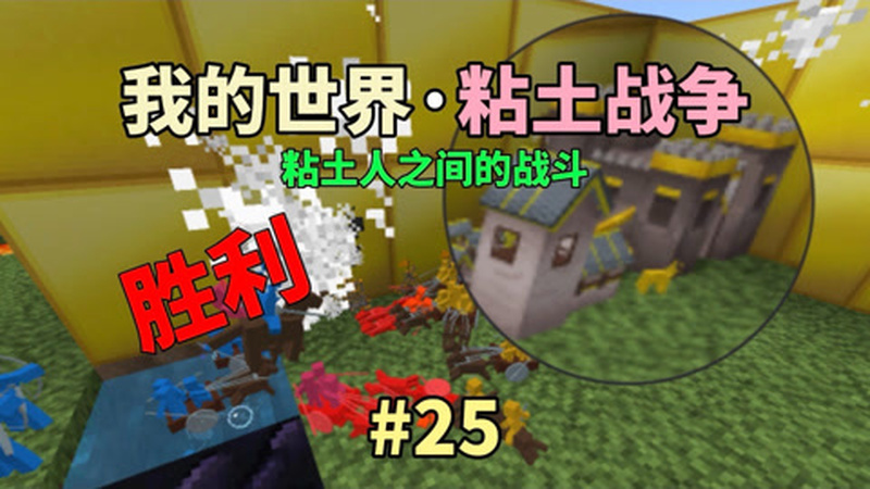 我的世界粘土战争:粘土人之间的战斗(25)