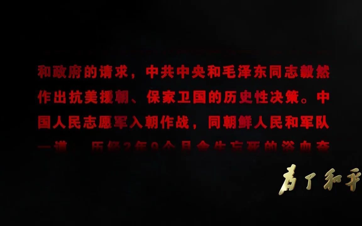 【速览版】中国为什么要抗美援朝,这部纪录片道出了真相【为了和平】1