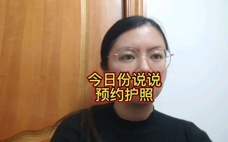 今日份说说网上预约护照这件事,很多过期不知道怎么重新申请看过来