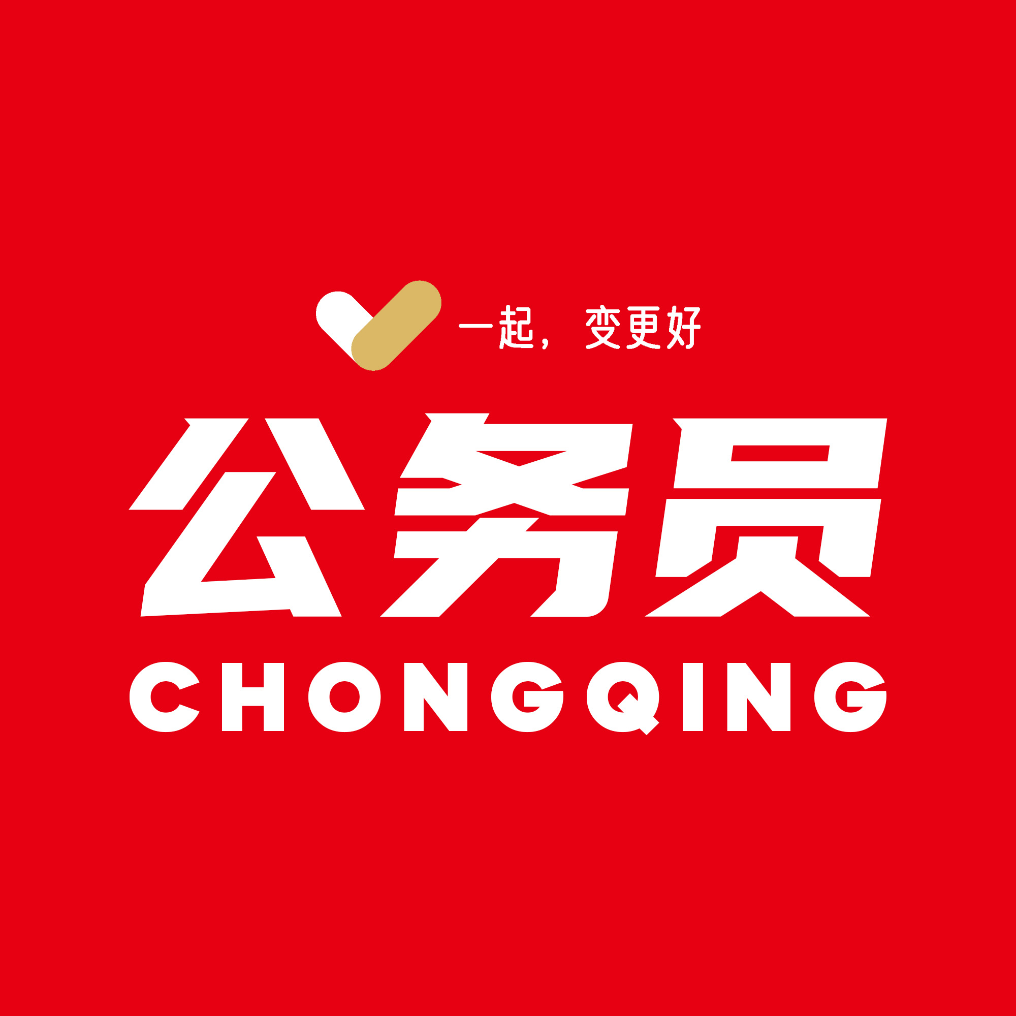 重庆公务员面试 