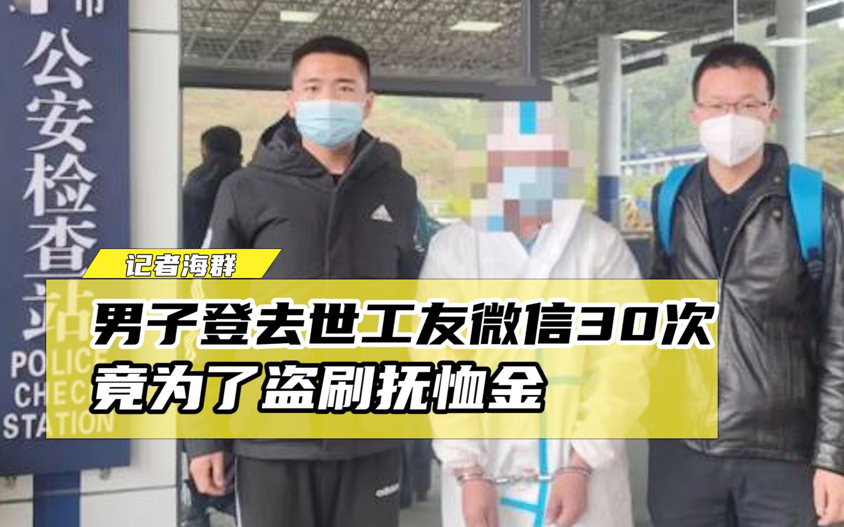 毫无底线!男子多次登去世工友微信盗刷9万多,构成什么犯罪?