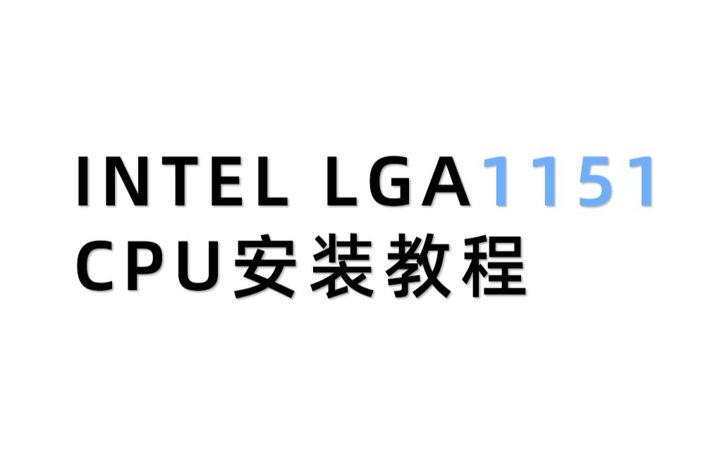 Intel 1151 CPU安装教程