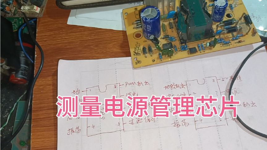 怎么测量电源管理芯片,判断好坏