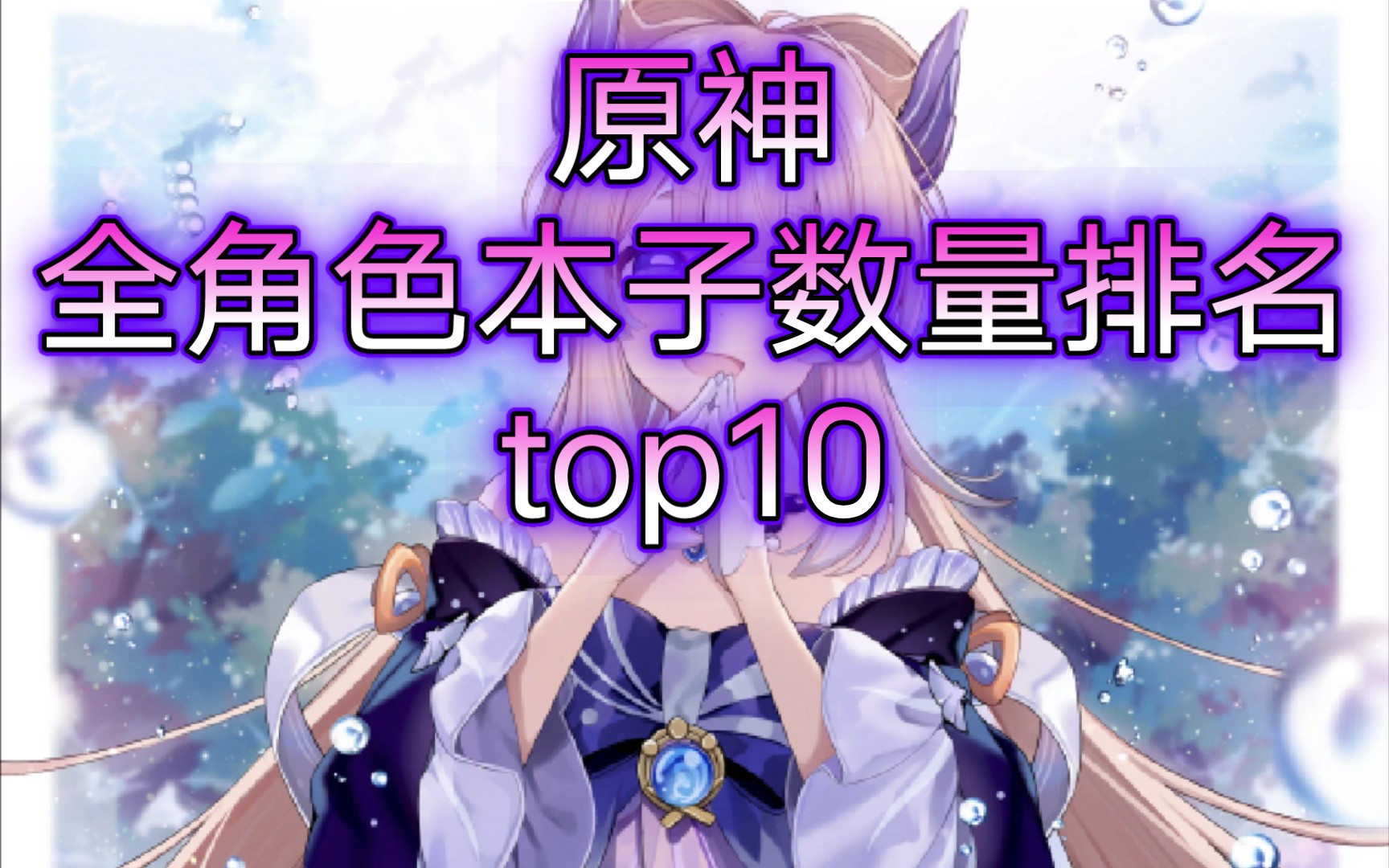 【原神】全角色本子数量排名top10——最后一名你绝对猜不到!_原神