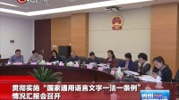 贯彻实施“国家通用语言文字一法一条例”情况汇报会召开 141013