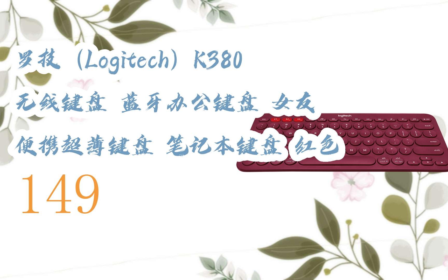 ...K380 无线键盘 蓝牙办公键盘 女友 便携超薄键盘 笔记本键盘 红色 149