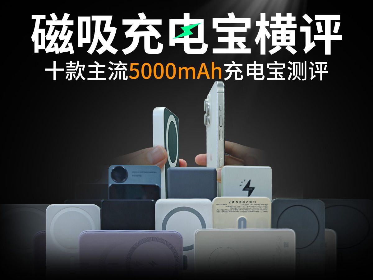 十款市面主流5000mAh磁吸充电宝测评,深度体验测试来看一下50到...