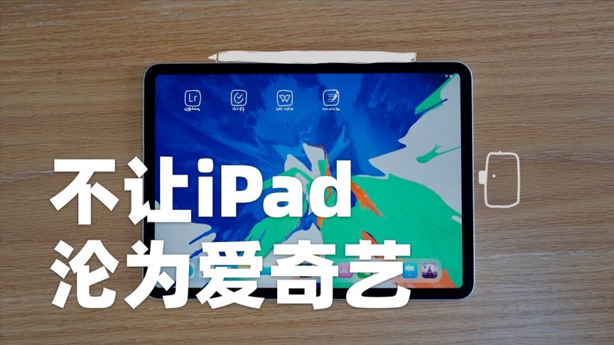 不要让你的 iPad 沦为爱奇艺