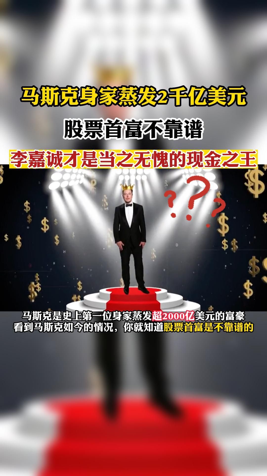 马斯克蒸发2千亿美元,股票首富不靠谱,李嘉诚才是现金之王