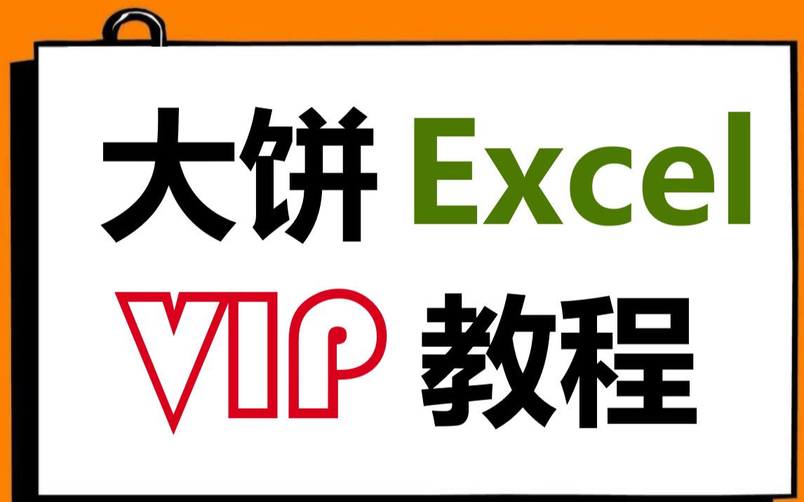 Excel从入门到精通【176节】主讲:大饼老师!荣获:网易云课堂2018年度...