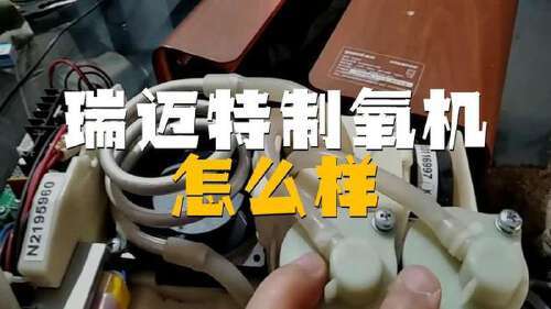 瑞迈特制氧机真实测评:家用制氧效果到底如何?