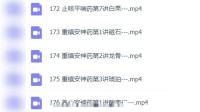 基础入门 讲透中药 一病一讲 中医视频