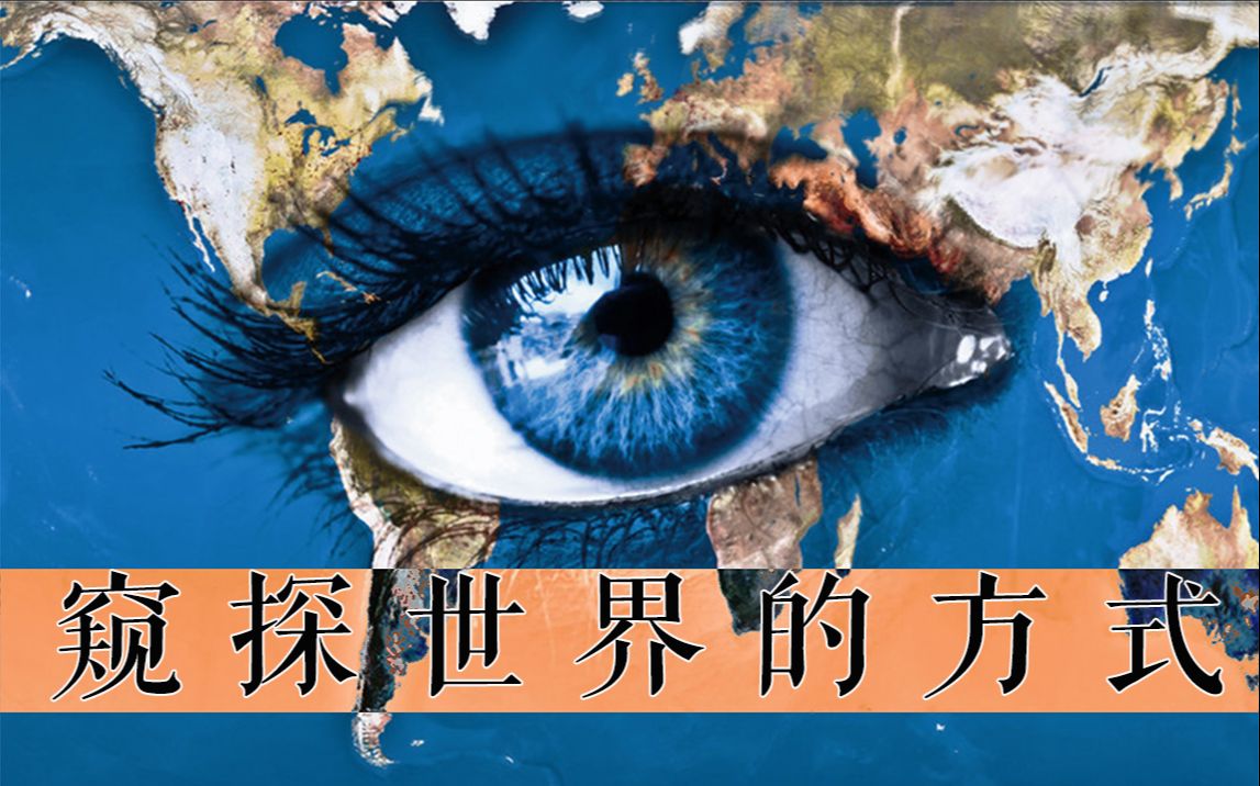 理解世界的一种方式和工具