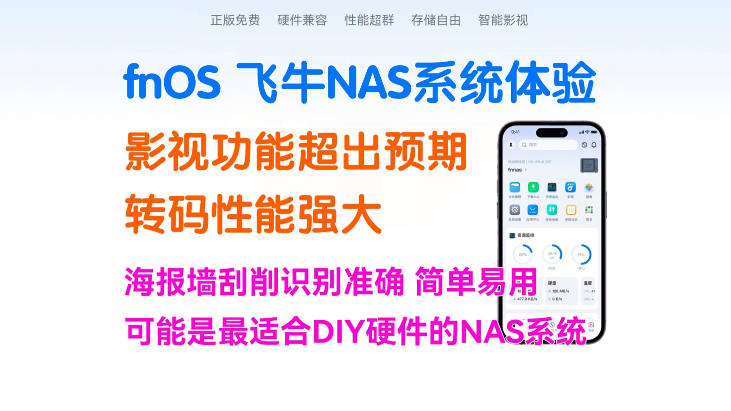 fnOS 国产飞牛NAS系统上手体验 影视功能完全超出预期 海报墙刮削...